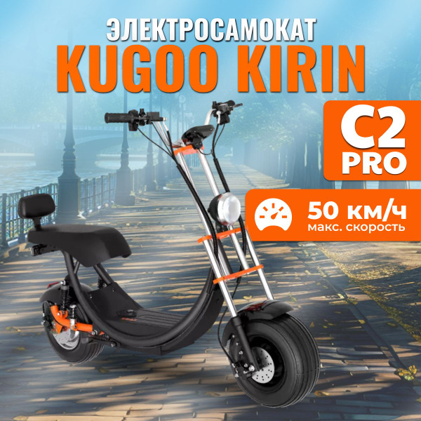 Электроскутер Kugoo Kugoо Kirin C2 Pro - купить по выгодной цене в интернет-магазине OZON ...