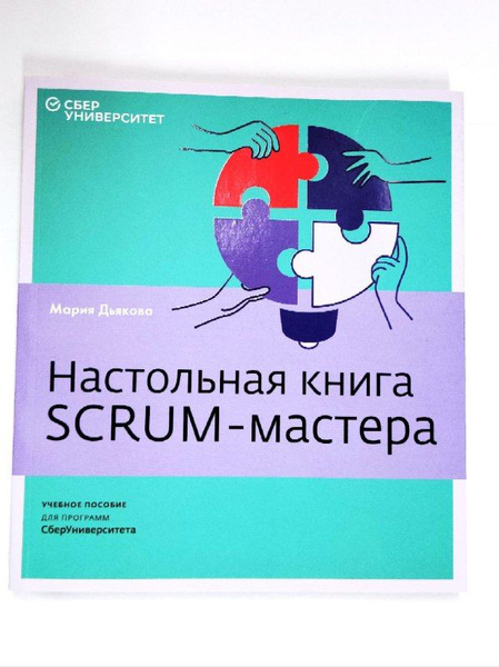 Настольная книга SCRUM-мастера. Учебное пособие для программ СберУниверситета | Дьякова Мария ...