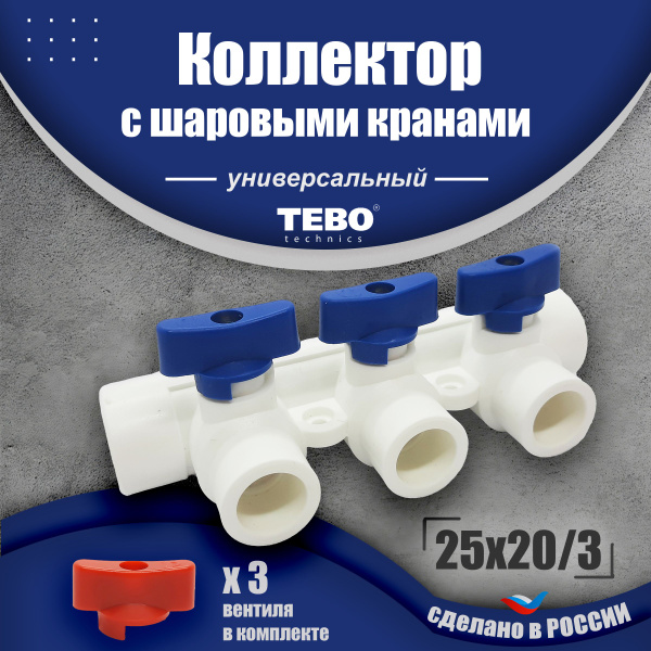 Коллектор полипропиленовый с отсечными шаровыми кранами Tebo D25 mm x ...