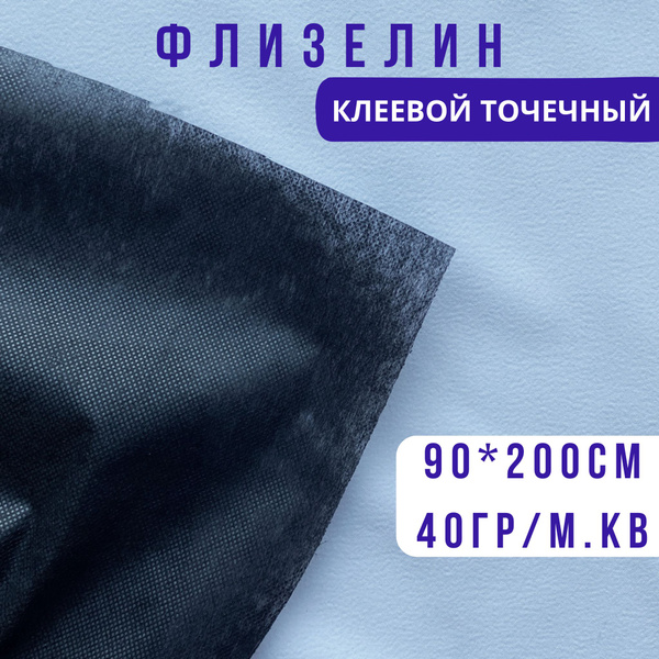 Флизелин / Отрез 0.9х2 м - купить с доставкой по выгодным ценам в ...