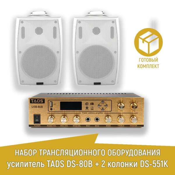 Усилитель мощности трансляционный с громкоговорителями, 80Вт, TADS DS-80B + DS-551K (2шт ...
