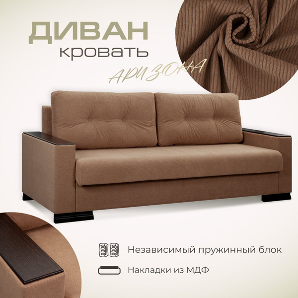 Диван-кровать Аризона_бежевый, механизм Еврокнижка, 222х92х92 см ...