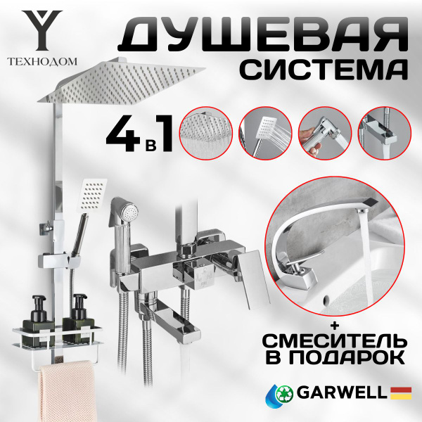 GARWELL Душевой комплект garwell хром - купить с доставкой по выгодным ...