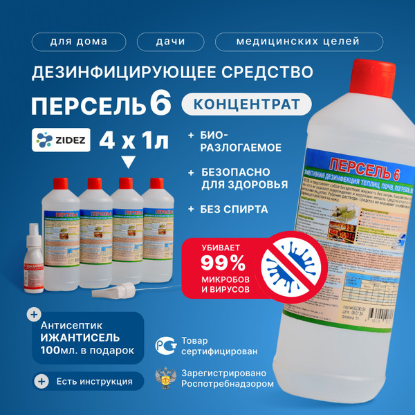 Дезинфицирующее средство " Персель 6 " 1л. (4шт.) " Ижантисель " флакон ...