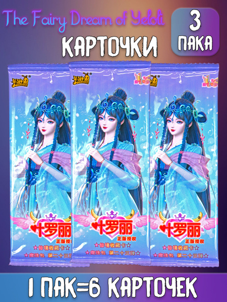 Карточки Эльфийская мечта Йе Луоли The Fairy Dream of Yeloli 3 пака ...