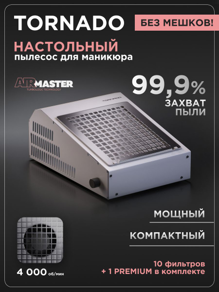 Характеристики Пылесос маникюрный безмешковый AirMaster TORNADO, мощный турбинный безлопастной ...