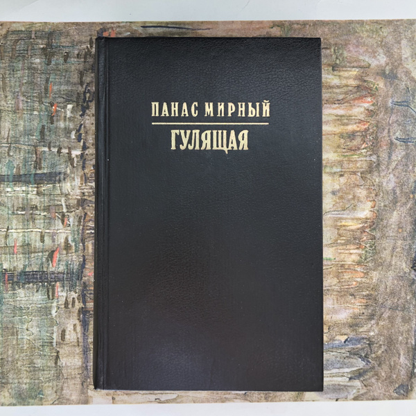 Гулящая. (Панас Мирный) - купить с доставкой по выгодным ценам в ...
