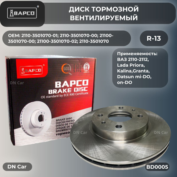 Диски тормозные передние (1 шт.) "BAPCO" ВАЗ 2110, 2112, Калина, Гранта R13 - купить по низкой ...