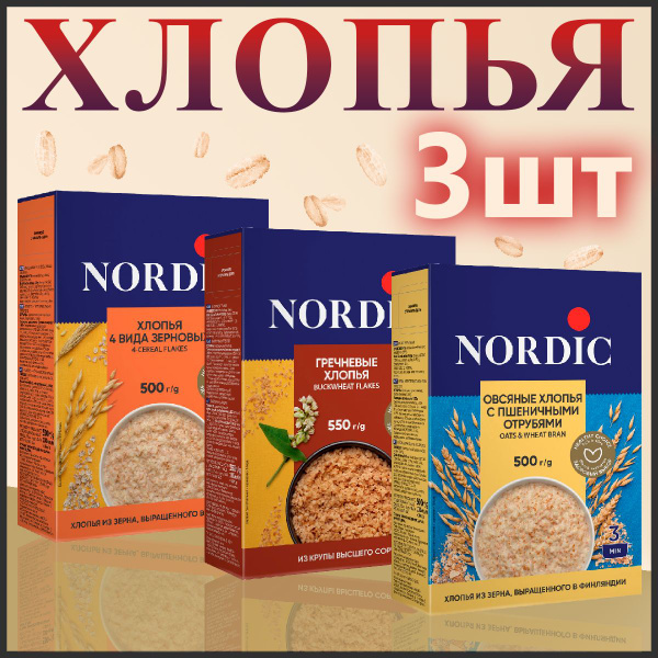 Хлопья Nordic 4 вида зерновых, Гречневые, Овсяные с пшеничными отрубями ...