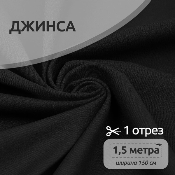Ткань для шитья Джинса 240 г/м 60 хлопок, 37% пэ, 3% лайкра 150 см х ...