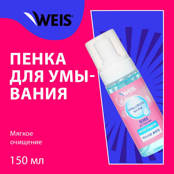 Пенка для умывания WEIS Hyaluron 150мл - купить с доставкой по выгодным ...