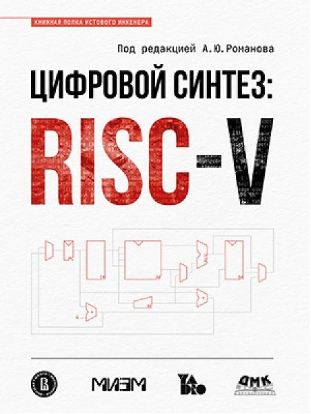 Цифровой синтез: RISC-V - купить с доставкой по выгодным ценам в ...