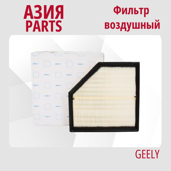 Фильтр воздушный Geely 2032074200 - купить по выгодным ценам в интернет ...