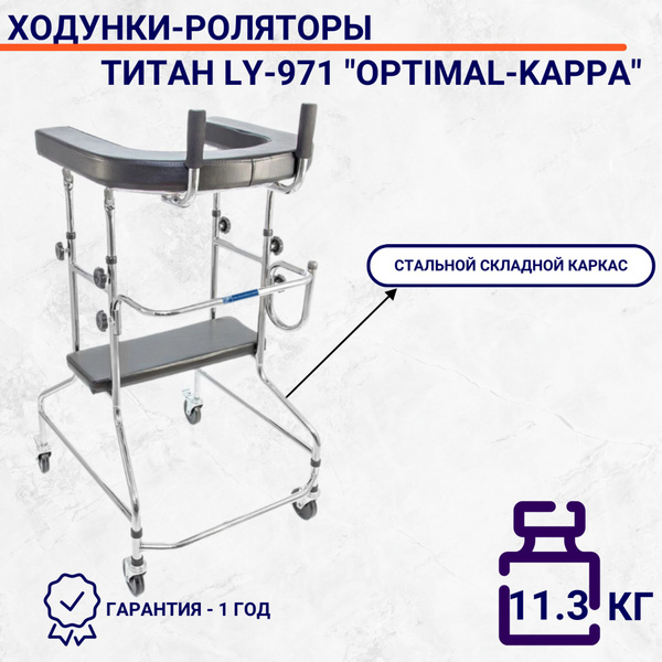 Ходунки-роляторы Титан LY-971 "OPTIMAL-KAPPA" с опорой под локоть ...