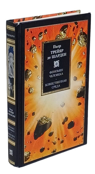 Феномен человека. Божественная среда | Тейяр де Шарден Пьер - купить с ...