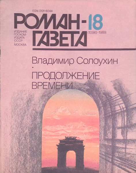 Журнал "Роман-газета". Выпуск № 18 (1096), 1988. Продолжение времени - купить с доставкой по ...