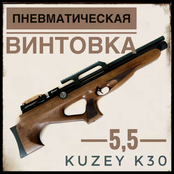 Пневматическая винтовка Kuzey K30, калибр 5,5, до 3 Дж - купить по доступным ценам в интернет ...