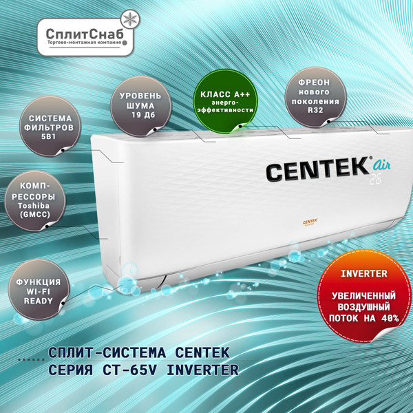 Сплит-система CENTEK CT-65V12 ИНВЕРТОР (40кв.м) Кондиционер CENTEK ...