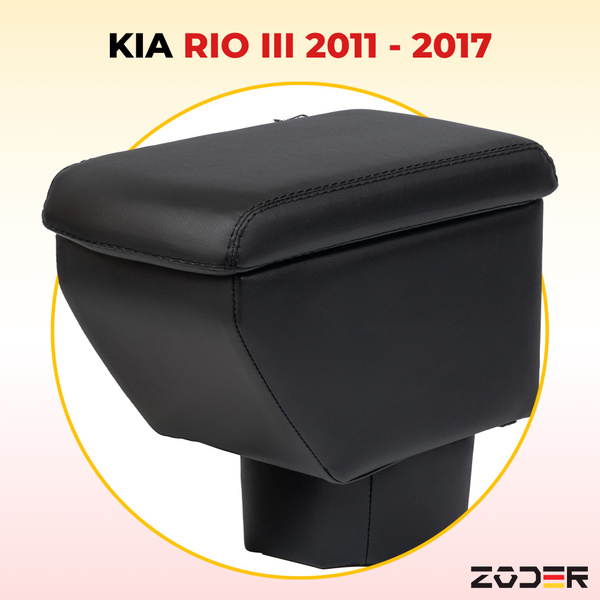Подлокотник Kia Rio 3 / Киа Рио 3 2011 - 2017 купить на OZON по низкой ...
