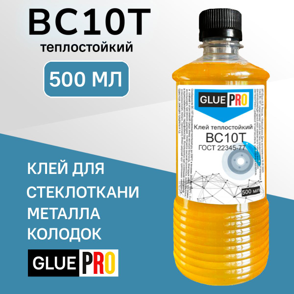Клей ВС10Т для колодок теплостойкий 500мл - купить с доставкой по ...