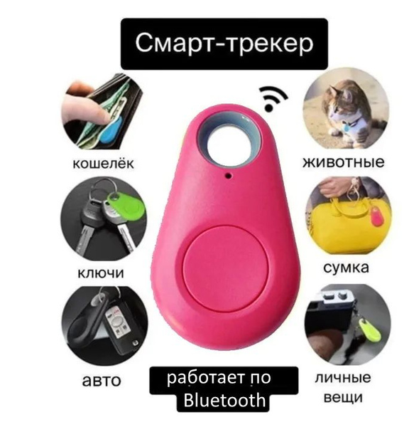 GPS-трекер Брелок для поиска ключей/для питомцев Bluetooth iTag Key ...