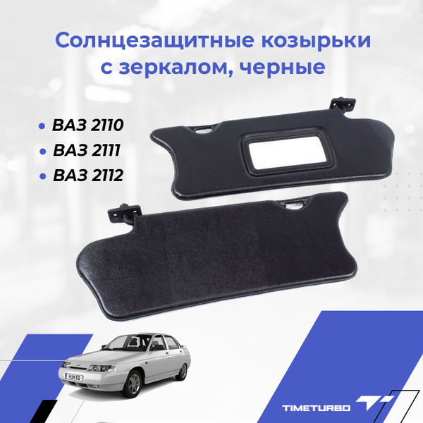 Козырек солнцезащитный LADA (ВАЗ) 2110, 2111 - купить по доступным ...