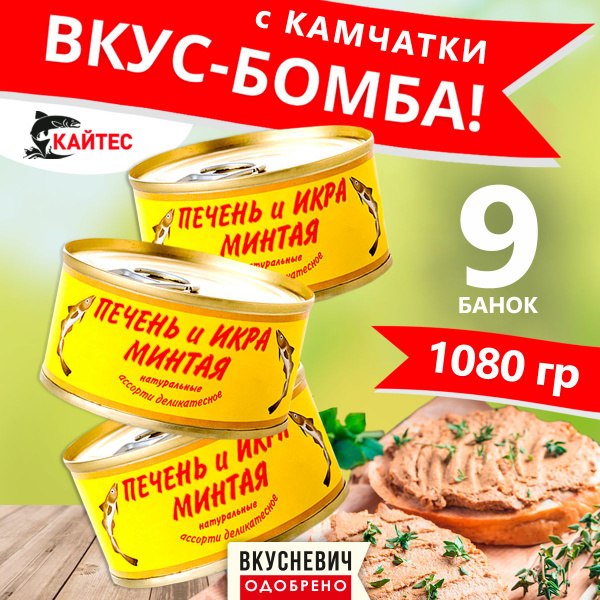 Печень и икра минтая ГОСТ натуральная, КАЙТЕС, 9 банок, консервы рыбные ...