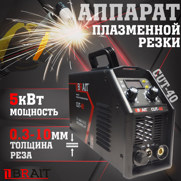 Плазморез инверторный Brait Cut-40, плазменный резак, 15-40 А, толщина реза 0,3-10 мм купить на ...