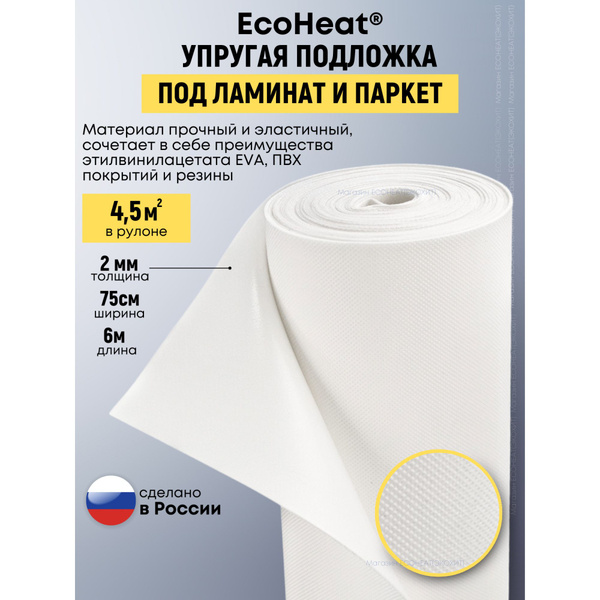 Подложка под ламинат, ISOLON EcoHeat 2 мм, 4,5 кв.м. Звукоизоляция, под ...
