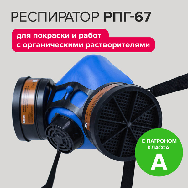 Респиратор РПГ-67 с патроном класс А купить на OZON по низкой цене ...