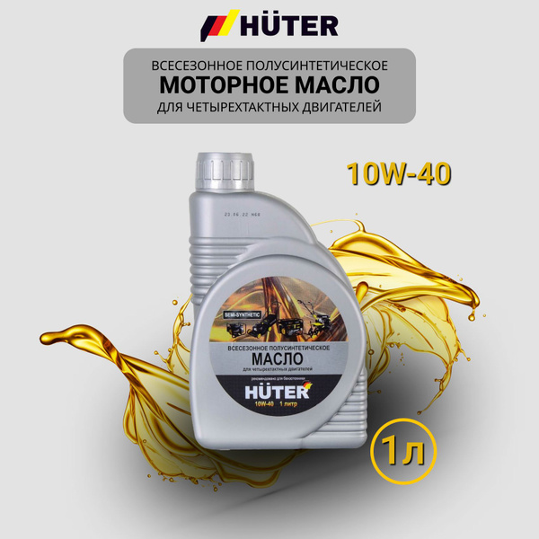 Масло моторное Huter масло 10W-40 Полусинтетическое 1 л 73/8/1/1 купить c доставкой на OZON по ...