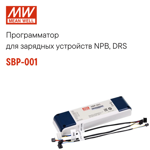 SBP-001 MEAN WELL, Программатор для зарядных устройств купить на OZON ...