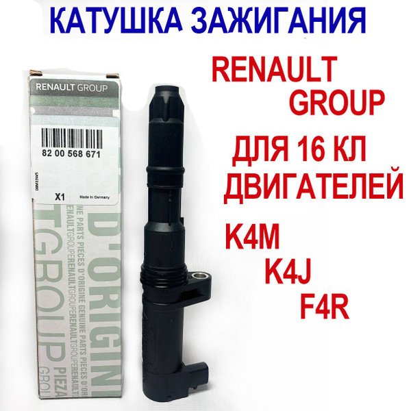 Катушка зажигания рено меган 3, Рено Логан 2,рено дастер, лада ларгус ...