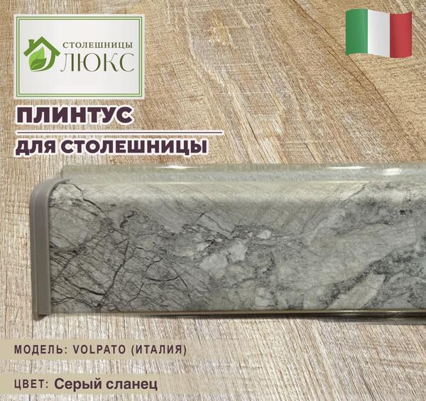 Плинтус для столешницы Серый сланец 45мм х 24мм - купить с доставкой по ...