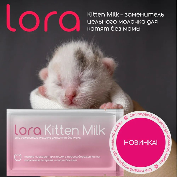 Lora Kitten Milk заменитель молока для котят сухая смесь, в паучах - 30 ...