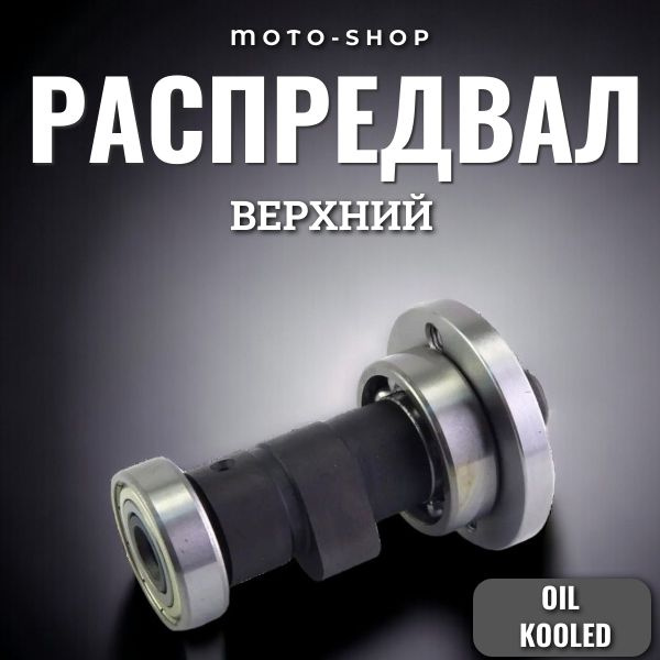Распредвал верхний для мотоцикла 165FMM (CBB250) 165FMM (CB250D-G) OIL ...