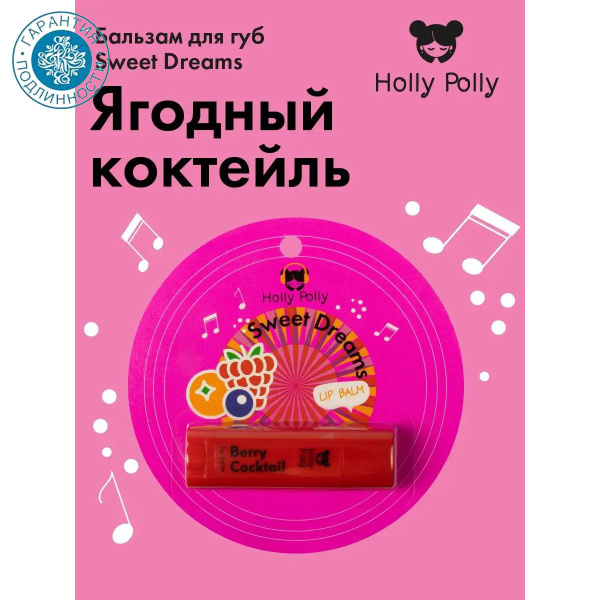 Holly Polly Music Collection Бальзам для губ Sweet Dreams "Ягодный" 4,8 ...