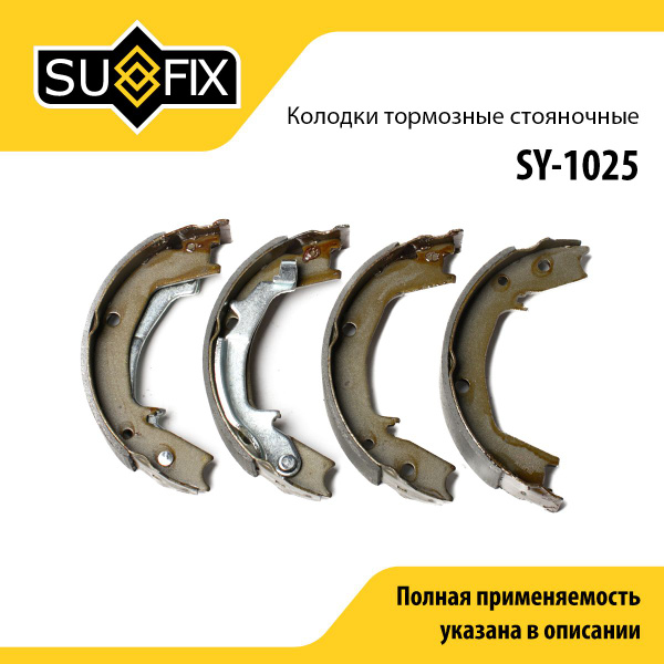 Колодки тормозные стояночные SUFIX (арт. SY-1025) купить на OZON по низкой цене (1521594462)