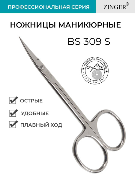 Zinger Ножницы маникюрные изогнутые (zSPr-BS-309S) универсальные с ...