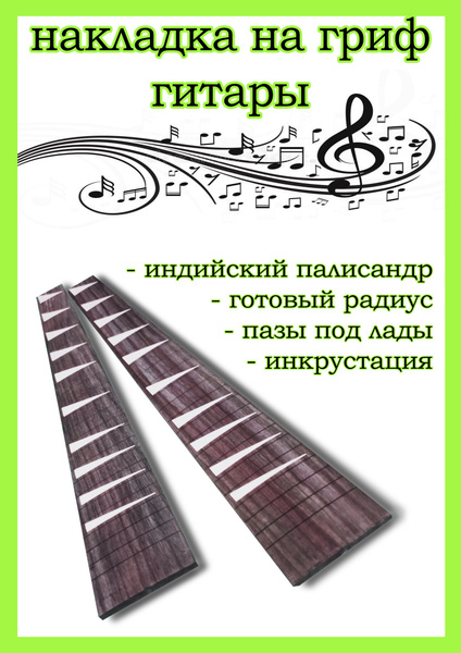 Накладка на гриф гитары готовая - купить с доставкой по выгодным ценам ...