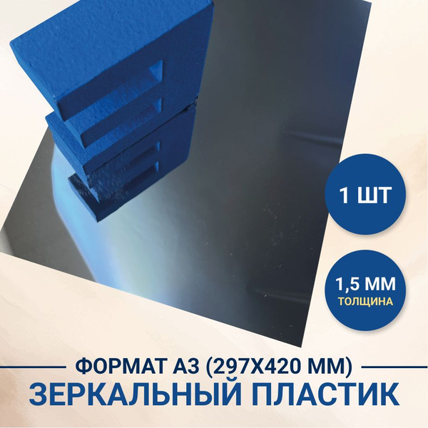 Пластиковый лист, зеркальный полистирол (СЕРЕБРО), толщ. 1,5 мм, А3 ...