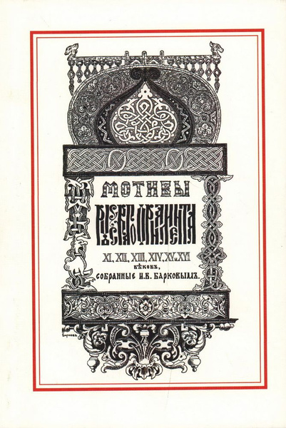 Мотивы русского орнамента XI, XII, XIII, XIV, XV веков. Репринтное издание 1910 года. Барков И ...
