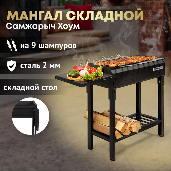 Характеристики Мангал складной для дачи 2 мм СамЖарыч Хоум подробное ...