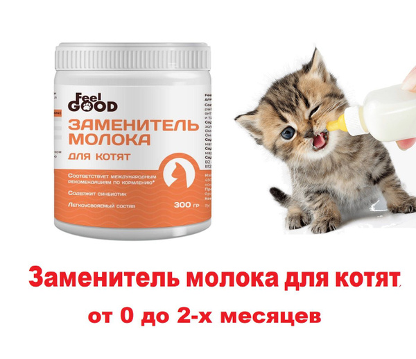 FeelGOOD Заменитель молока для котят, 300 г - купить с доставкой по ...