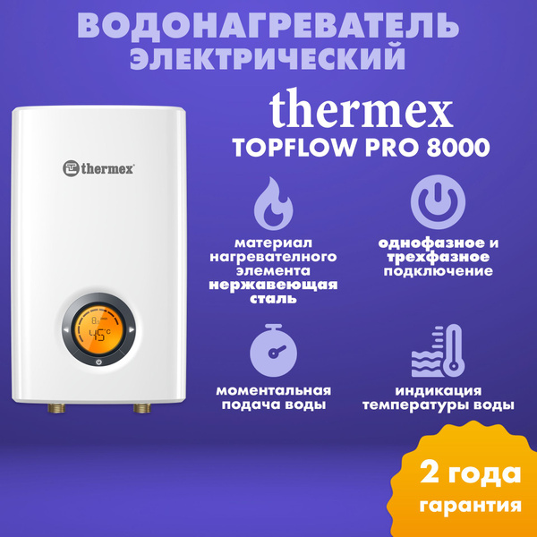 Характеристики Водонагреватель электрический проточный Thermex TopFlow 8000 (перед покупкой ...
