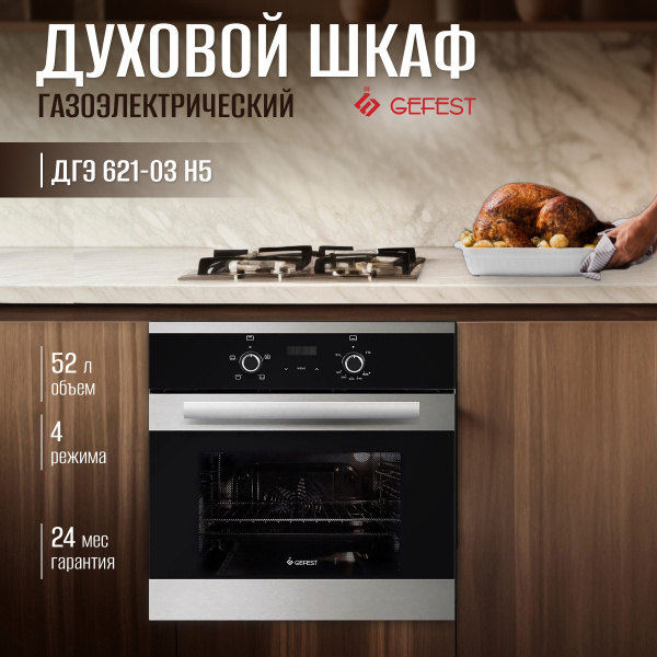 Gefest духовой шкаф ДГЭ 621-03, 56 см купить на OZON по низкой цене (1587253684)