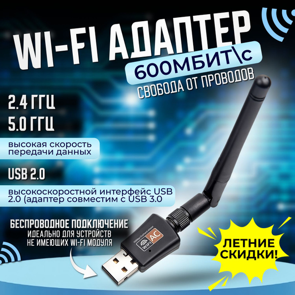 Wifi адаптер для компьютера 600Мбит/c вай фай адаптер lдля пк 5 ГГц / 2 ...