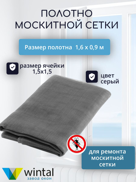 Москитная сетка полотно на пластиковое окно дверь от комаров 1,6 х 0,9м ...