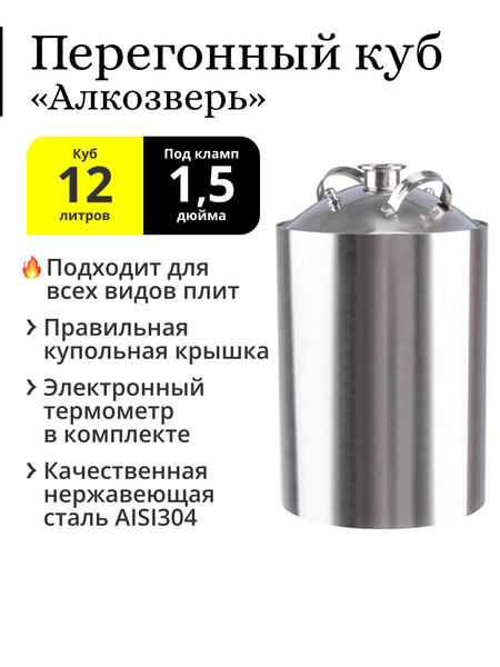 Перегонный куб Алкозверь 12 литров, кламп 1,5 дюйма купить на OZON по ...