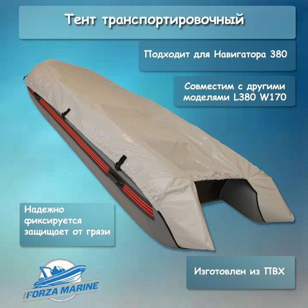 Прочие аксессуары и комплектующие для судов Forza marine Тент ...